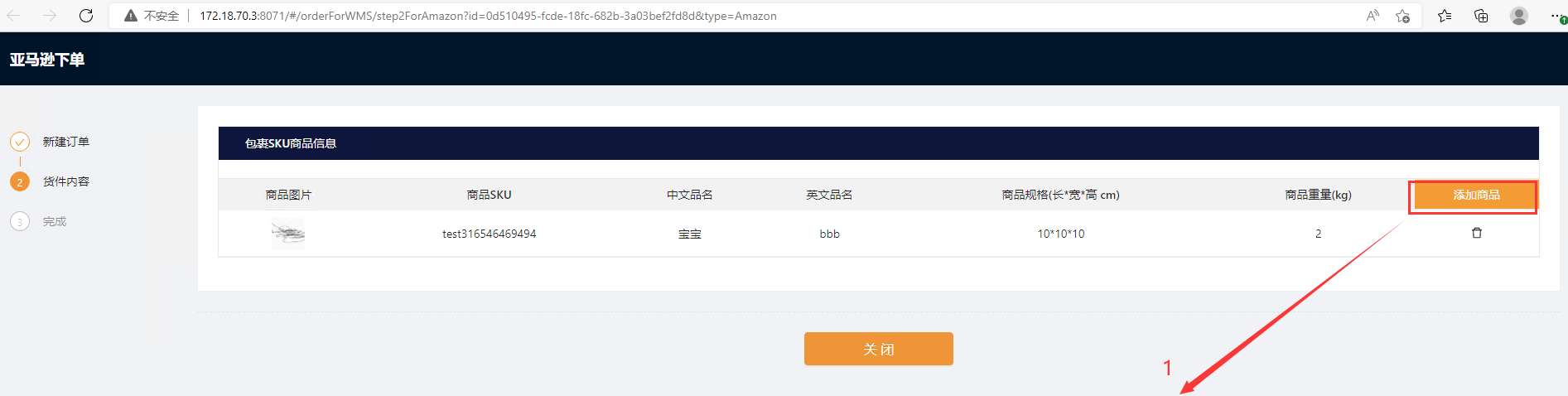 Bug 1540 【客户端 亚马逊退货下单】录入退货商品，添加商品页面点击返回，返回的页面错误，应该返回到页面1 物流管理系统 禅道